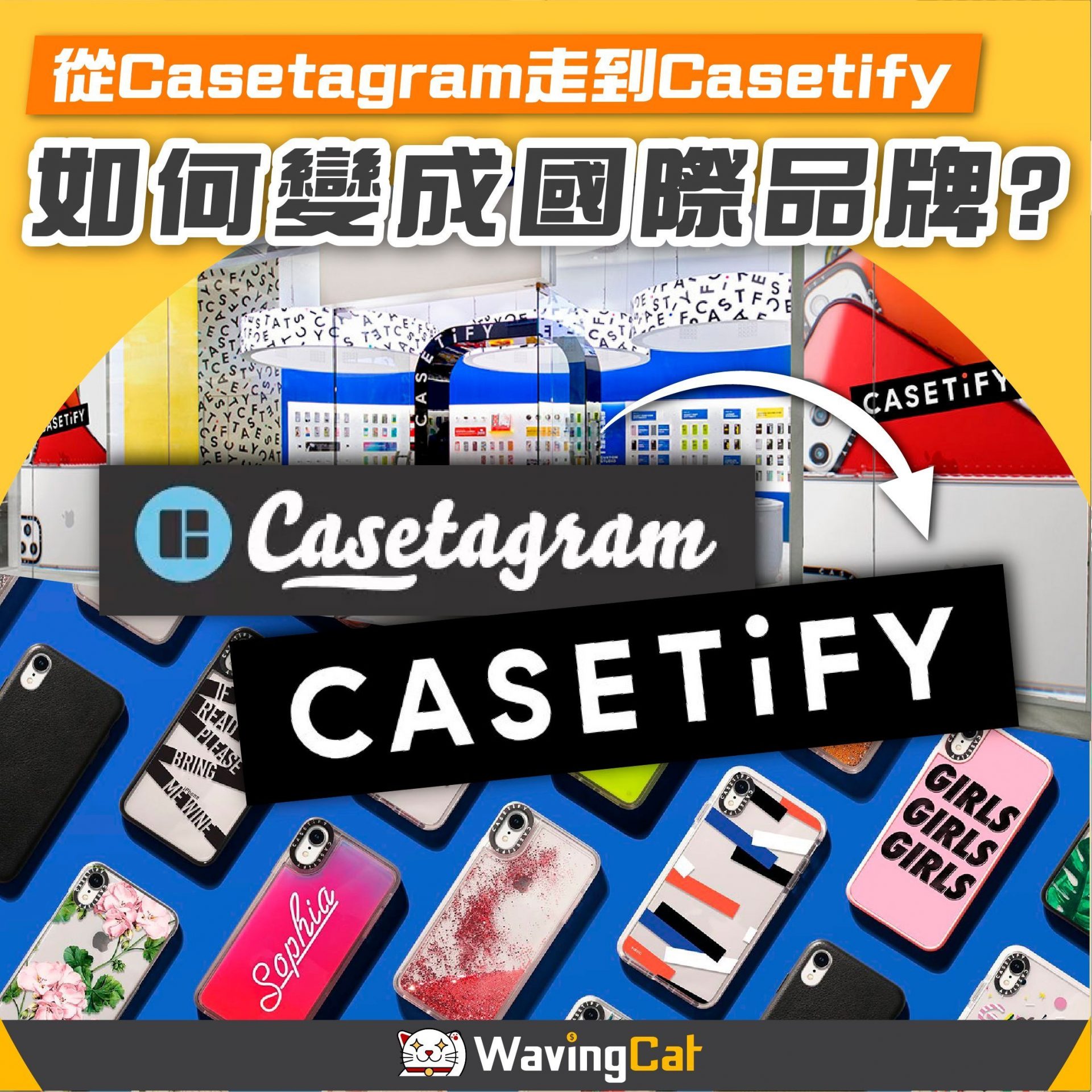 【從Casetagram走到Casetify:Casetify如何變成國際品牌？】 - WavingCat 招財貓
