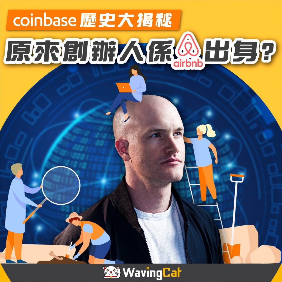 【Coinbase歷史大揭秘！原來創辦人係做過Airbnb?】 - WavingCat 招財貓