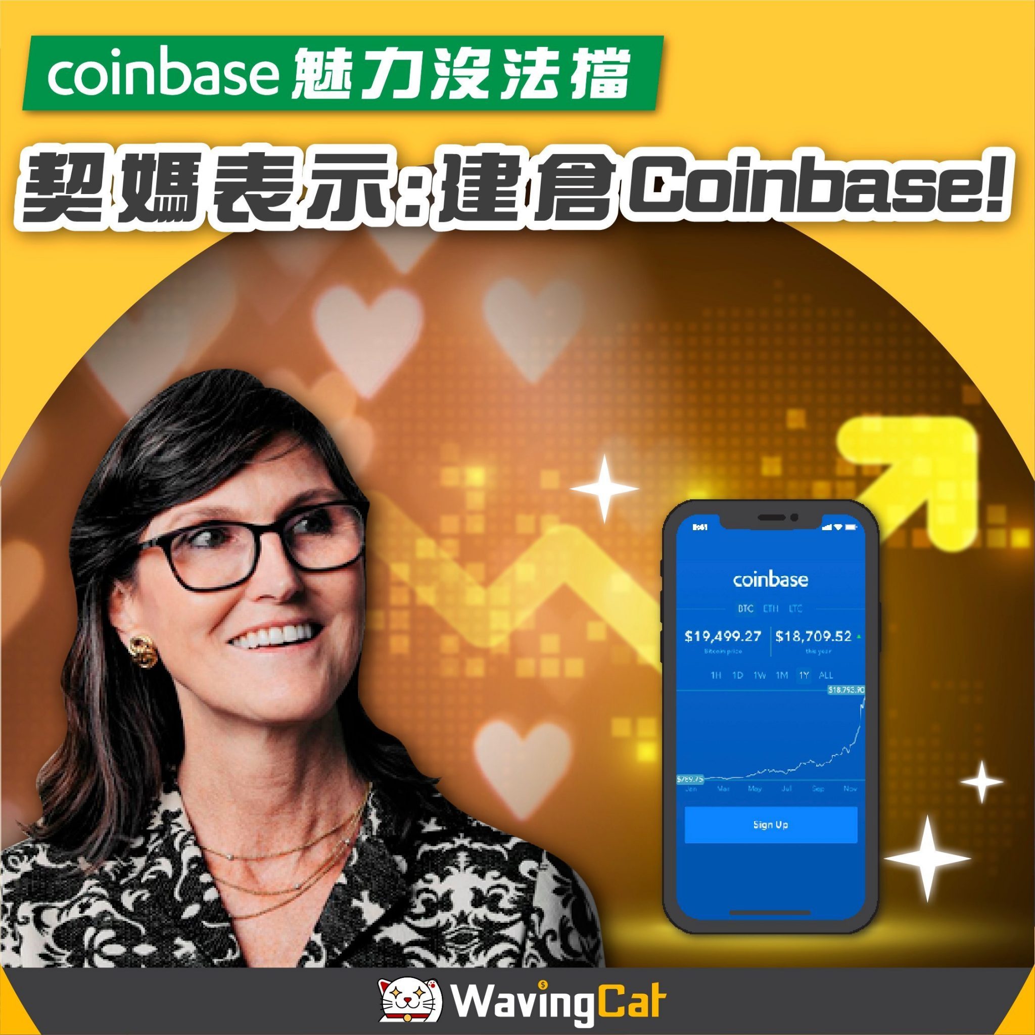 【Coinbase魅力沒法擋 契媽表示：建倉Coinbase!】 - WavingCat 招財貓