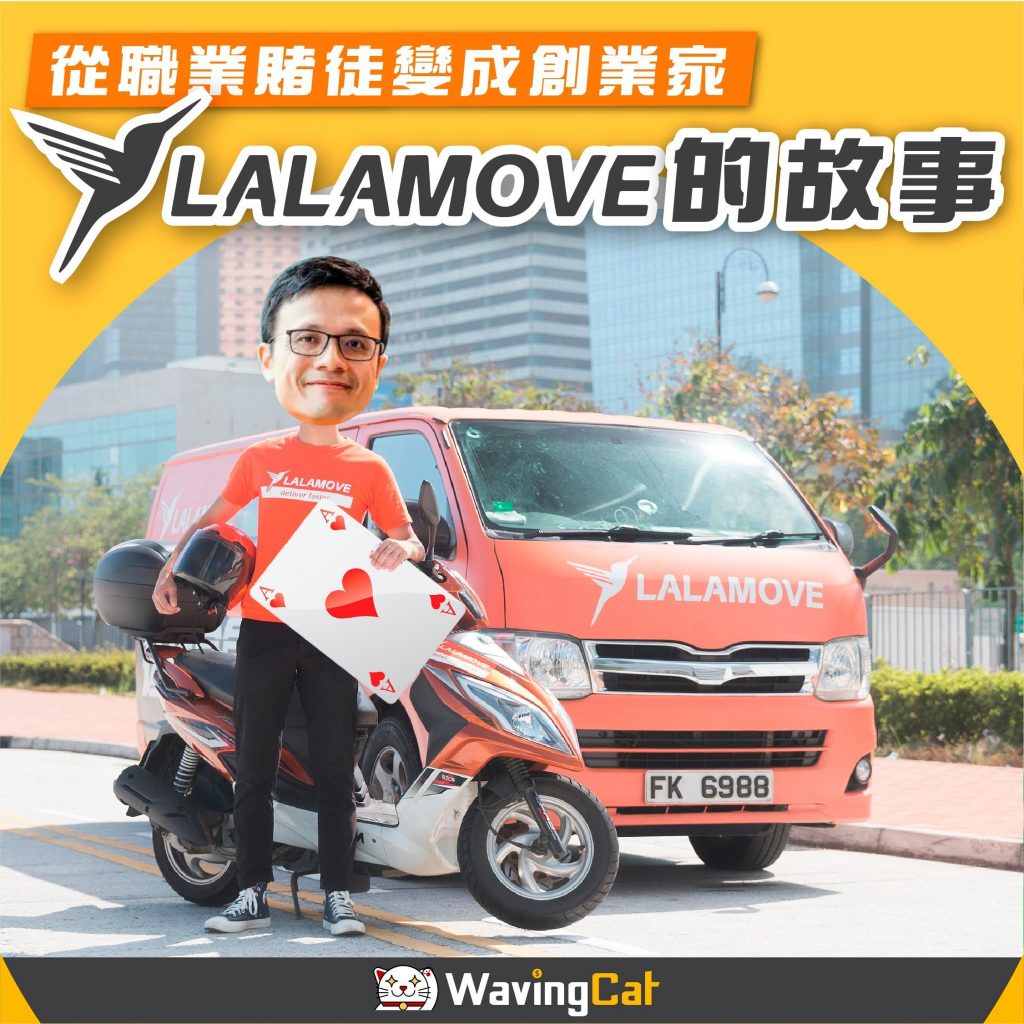 【從職業賭徒走到創業家：Lalamove的故事】 - WavingCat 招財貓
