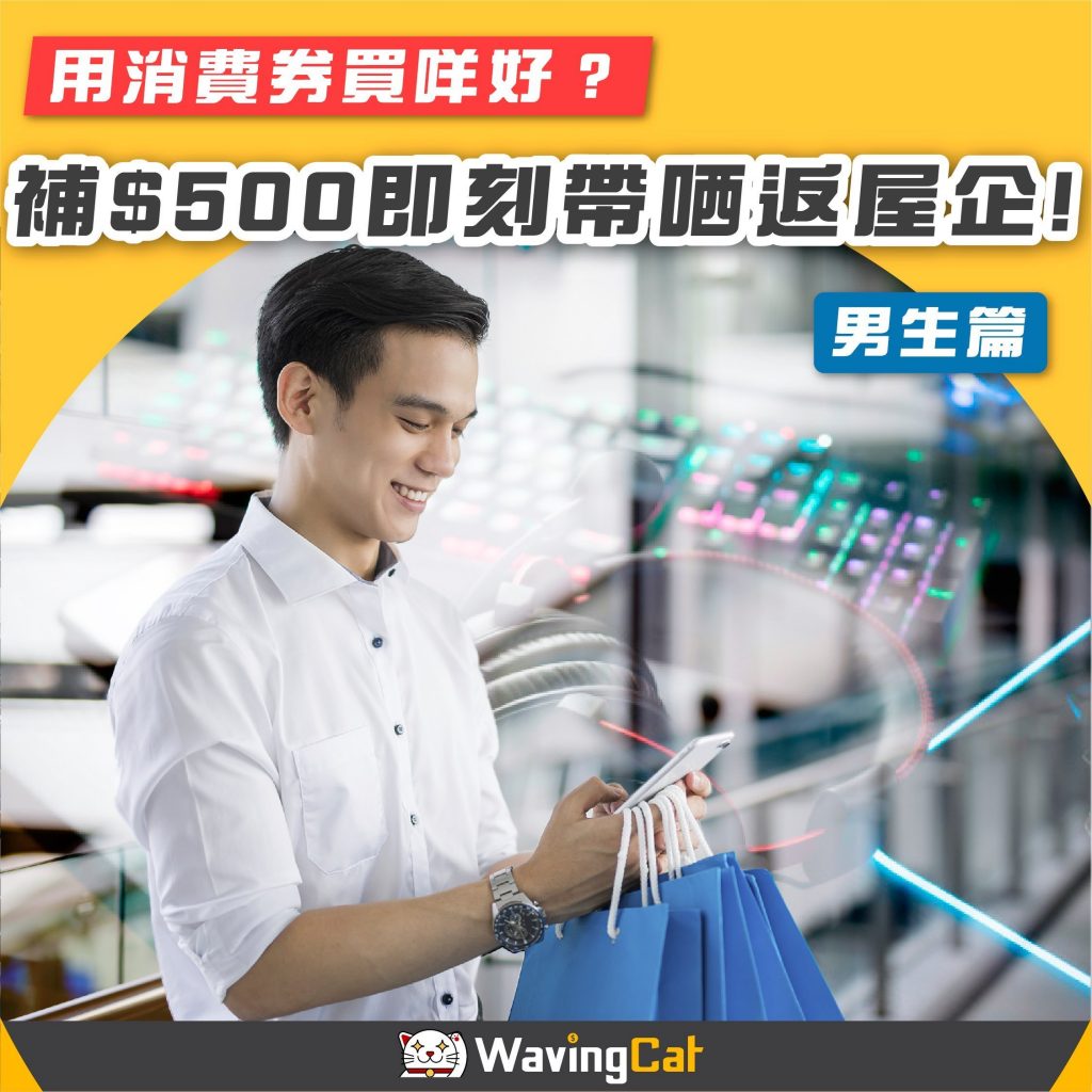 [用消費券買咩好？只要補$500內就可以帶番屋企啦！（男生篇）】 - WavingCat 招財貓