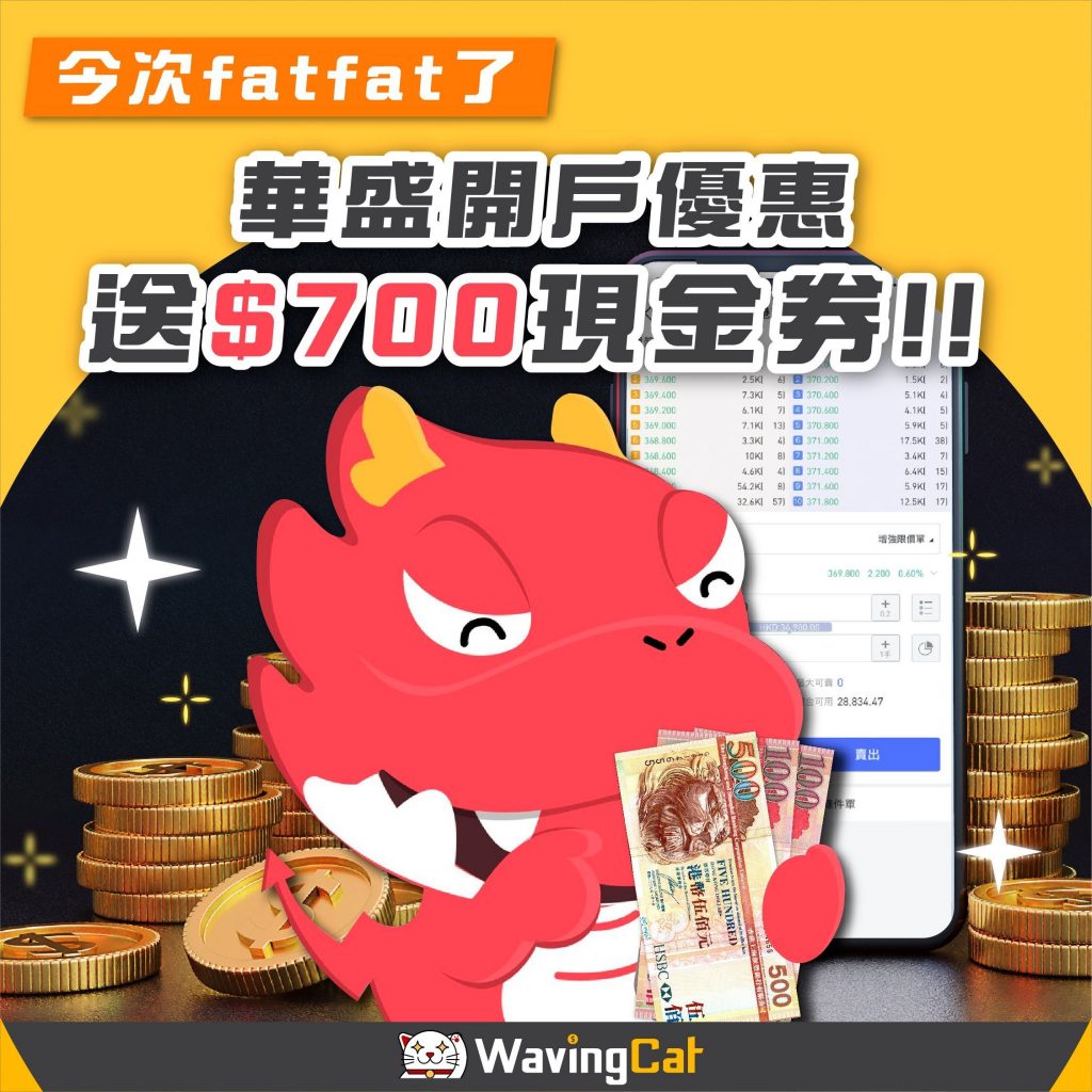 【今次fatfat了：華盛開戶優惠送$700現金券😱 😱！】 - WavingCat 招財貓