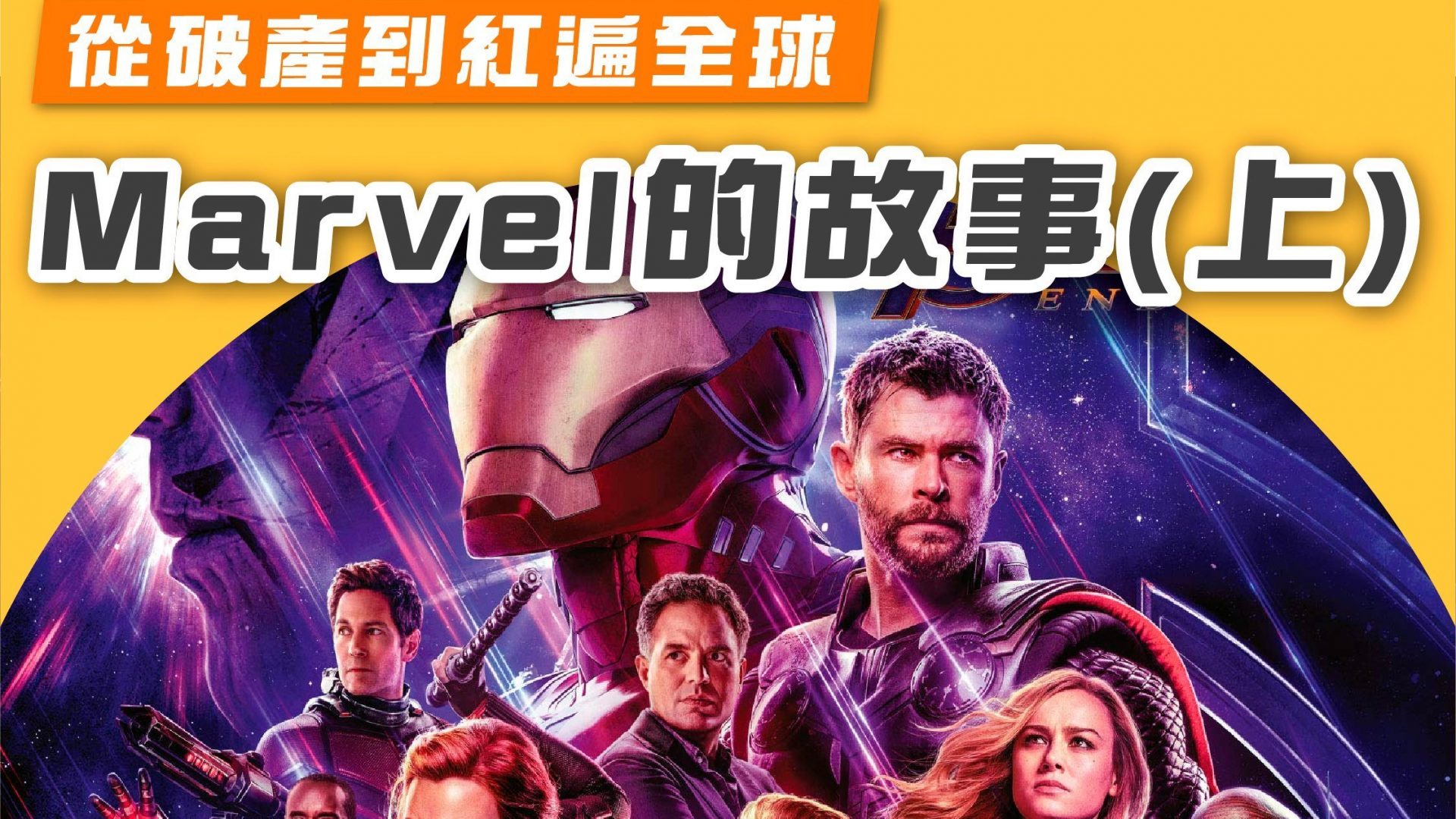 【從破產到紅遍全球- Marvel故事】上集 - WavingCat 招財貓