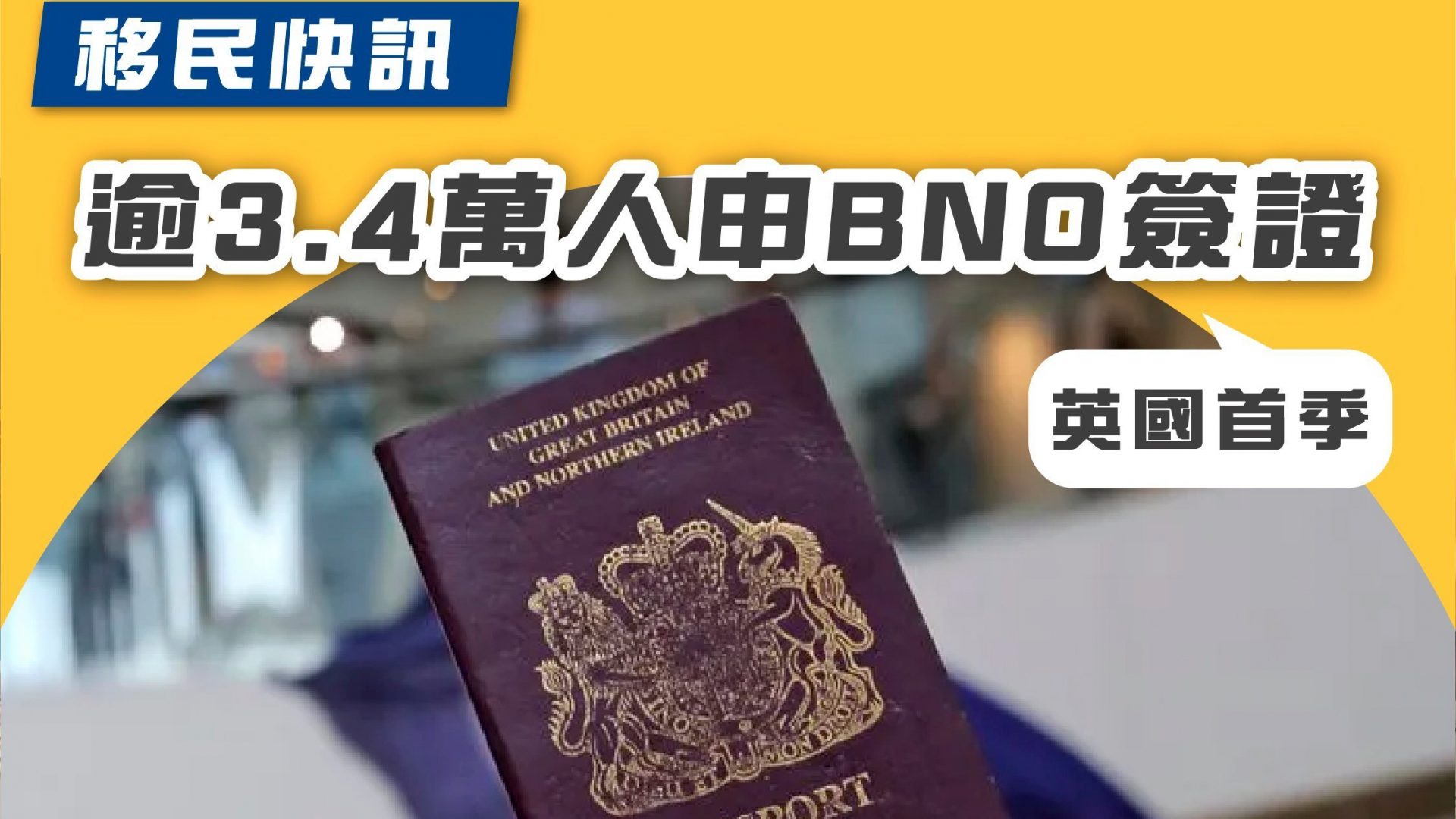 【移民快訊：英國首兩個月收到逾 3.4 萬人申 BNO 簽證】 - WavingCat 招財貓