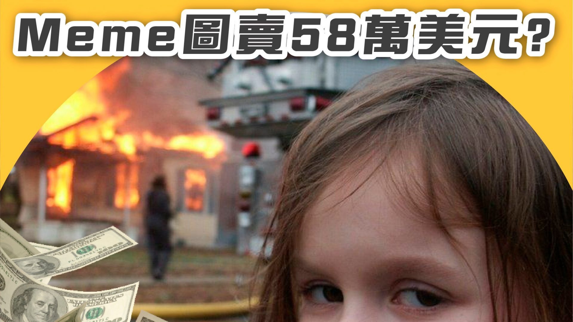 【NFT狂熱：Disaster Girl Meme圖以58 萬美元賣出？】 - WavingCat 招財貓