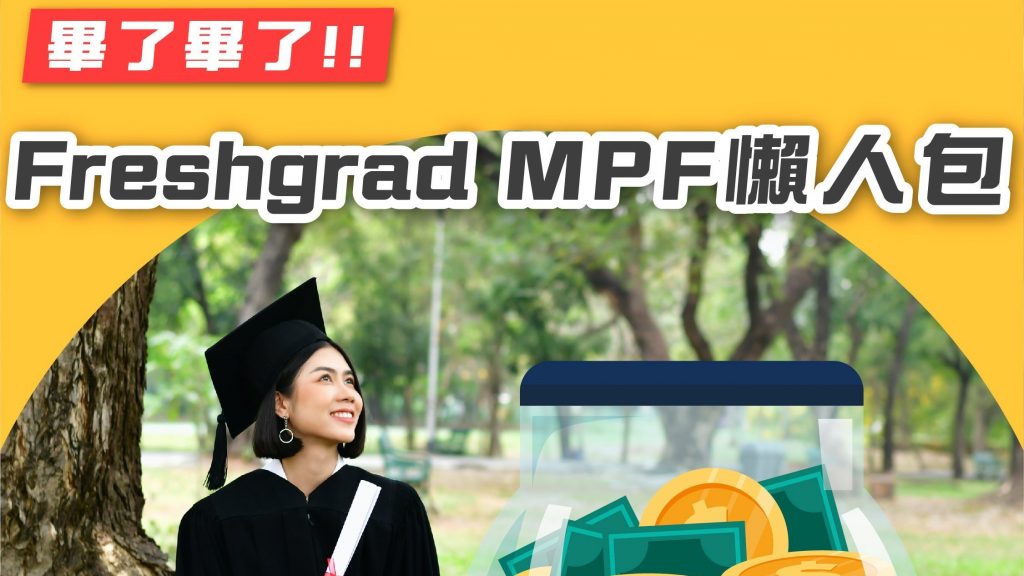 【Freshgrad MPF 懶人包】 - WavingCat 招財貓