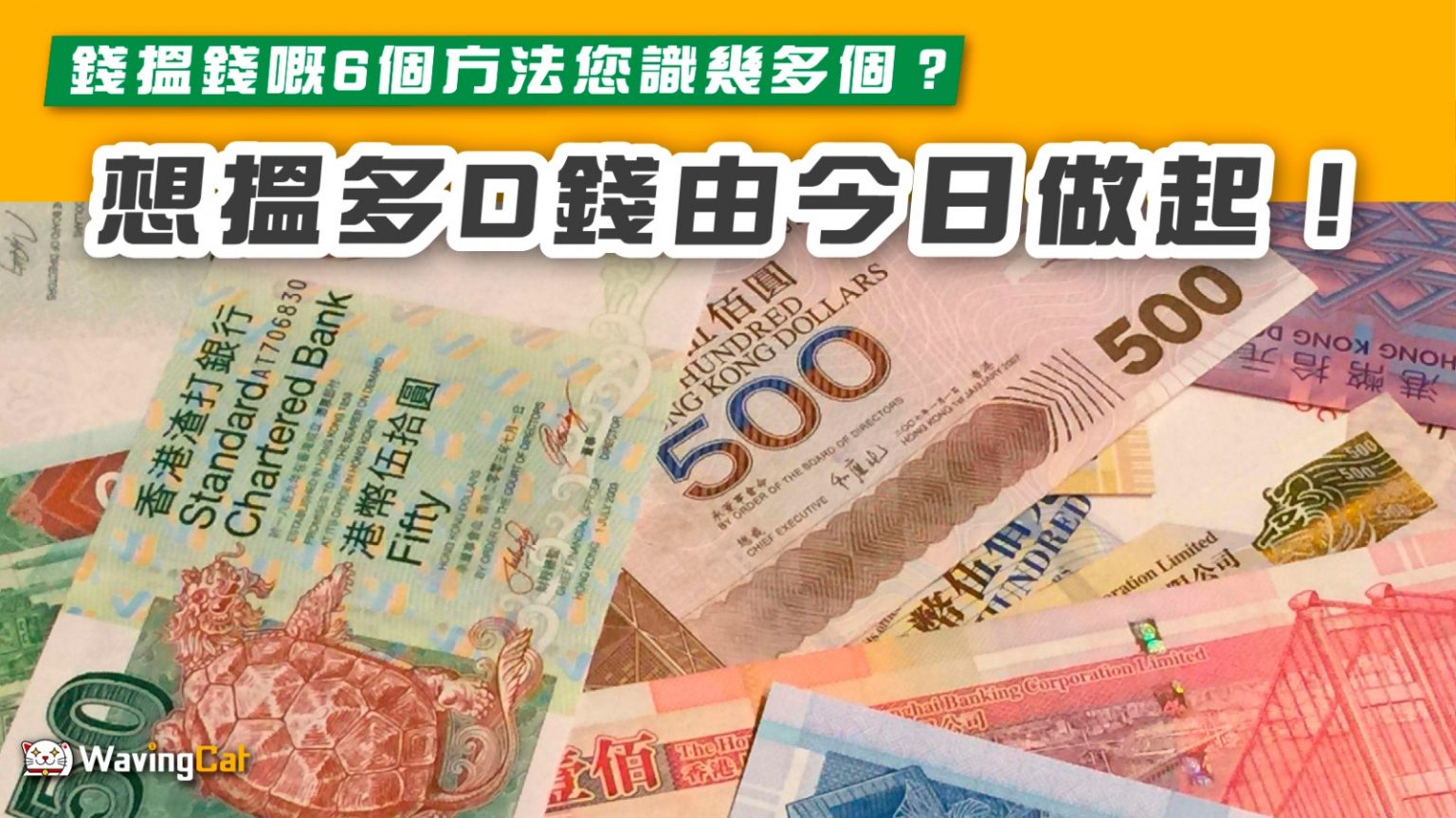 錢搵錢嘅6個方法您識幾多個？想搵多D錢由今日做起！ - WavingCat 招財貓