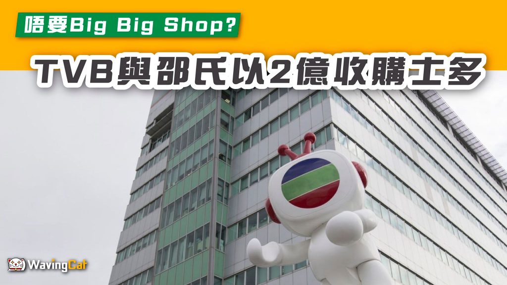 【唔要Big Big Shop? TVB與邵氏2億收購Ztore】 - WavingCat 招財貓