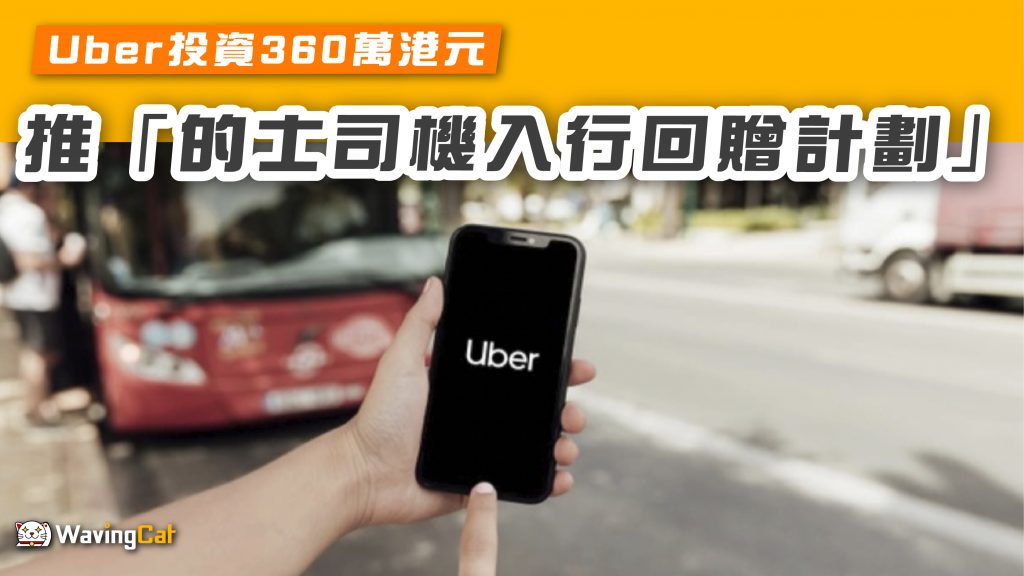 Uber投資360萬港元 推「的士司機入行回贈計劃」 - WavingCat 招財貓