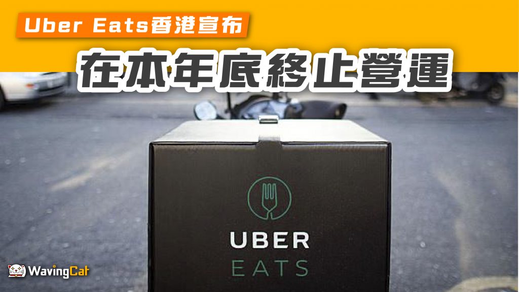 【Uber Eats香港宣布 在本年底終止營運】 - WavingCat 招財貓