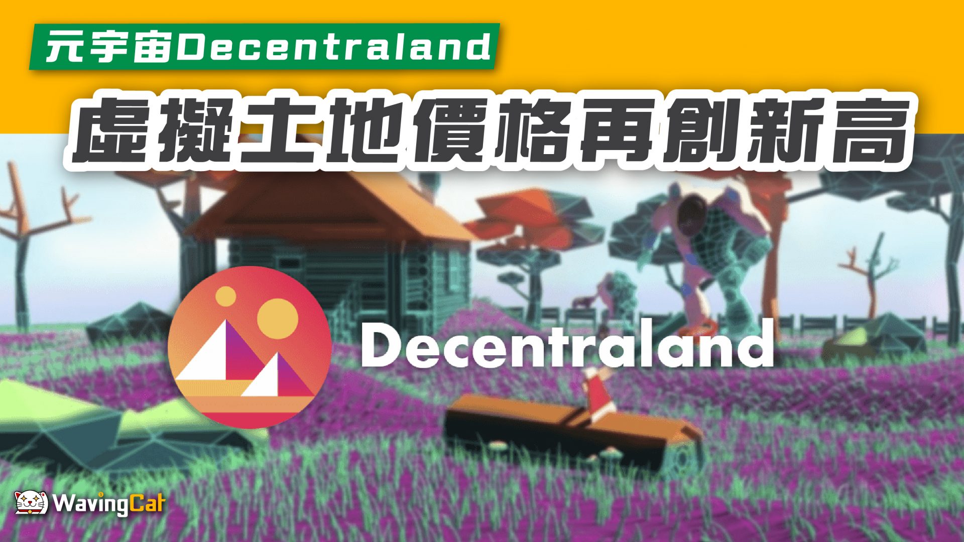 【元宇宙Decentraland 虛擬土地價格再創新高】 - WavingCat 招財貓