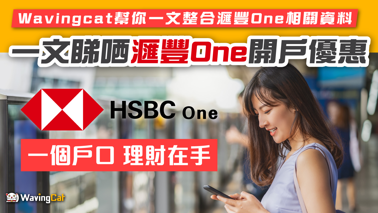 【滙豐One】一文睇哂滙豐One開戶優惠及常見問題