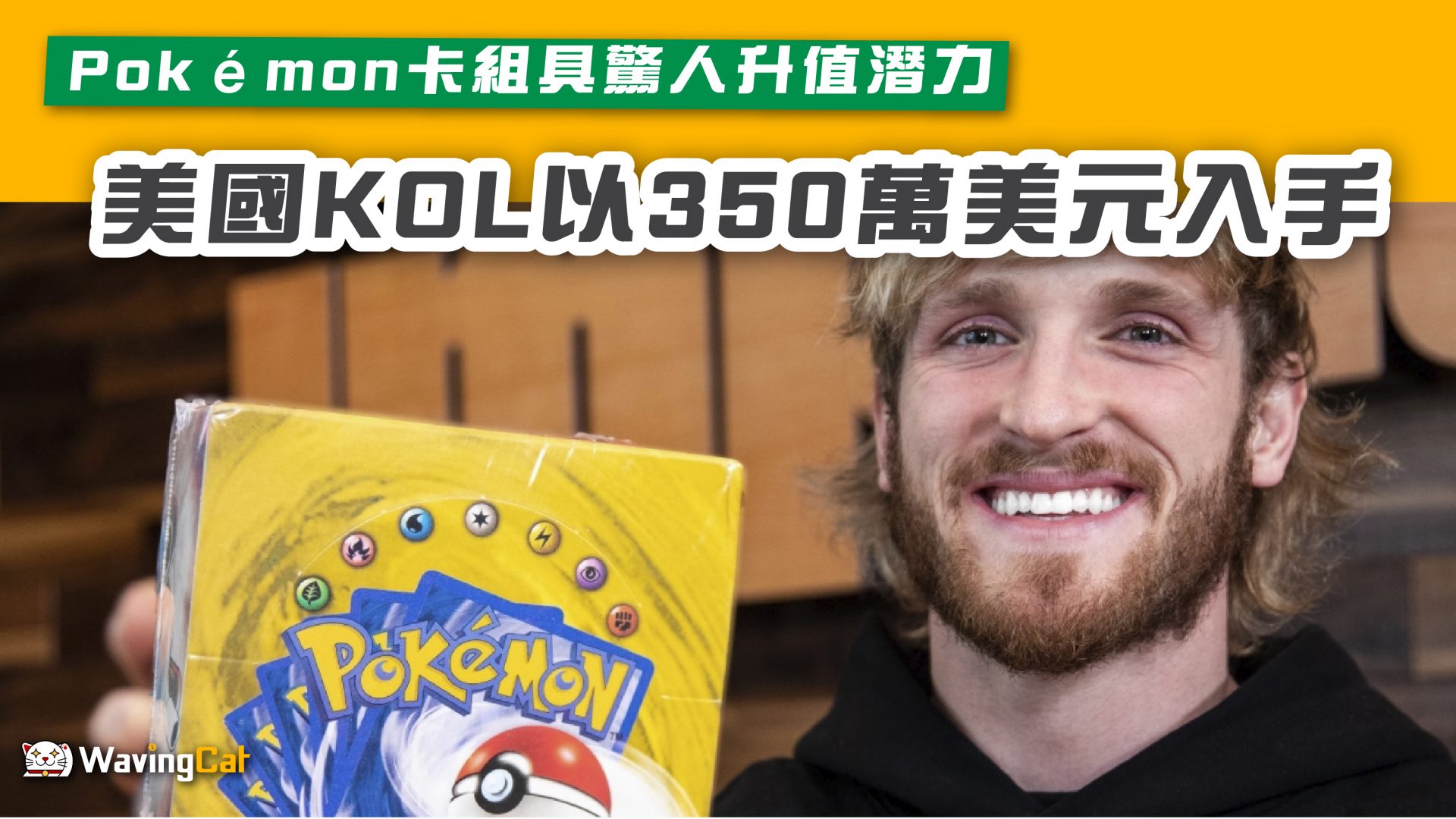 【Pokémon卡組具驚人升值潛力 美國KOL以350萬美元入手】 - WavingCat 招財貓