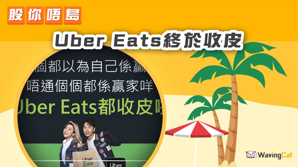 【Uber Eats終於收皮】 - WavingCat 招財貓