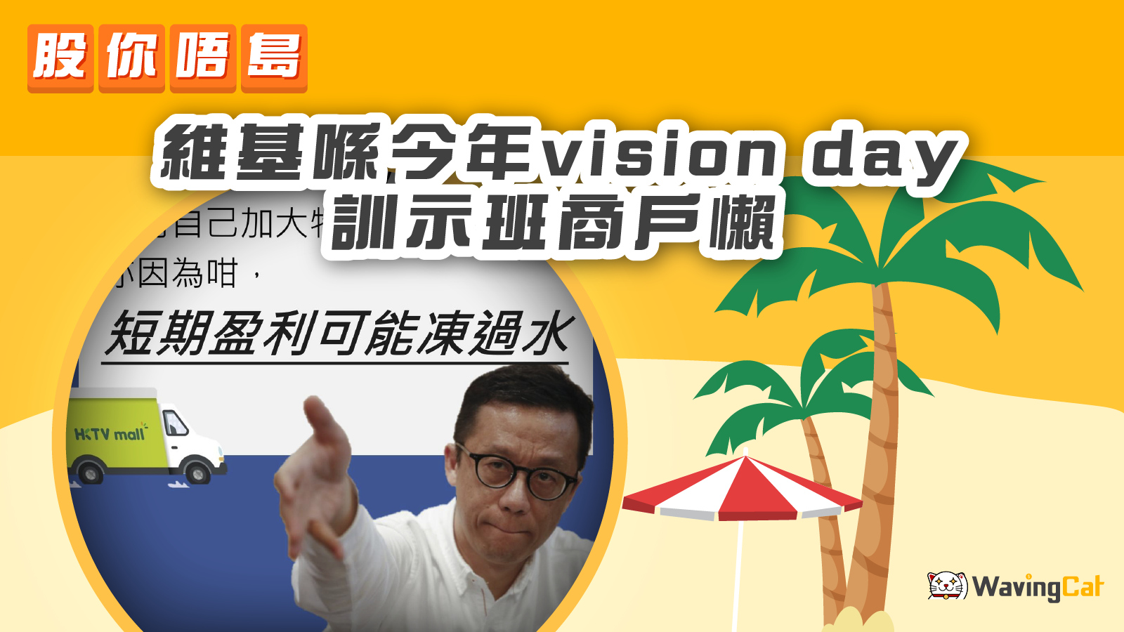 【HKTV維基喺今年vision day 訓示班商戶懶】 - WavingCat 招財貓