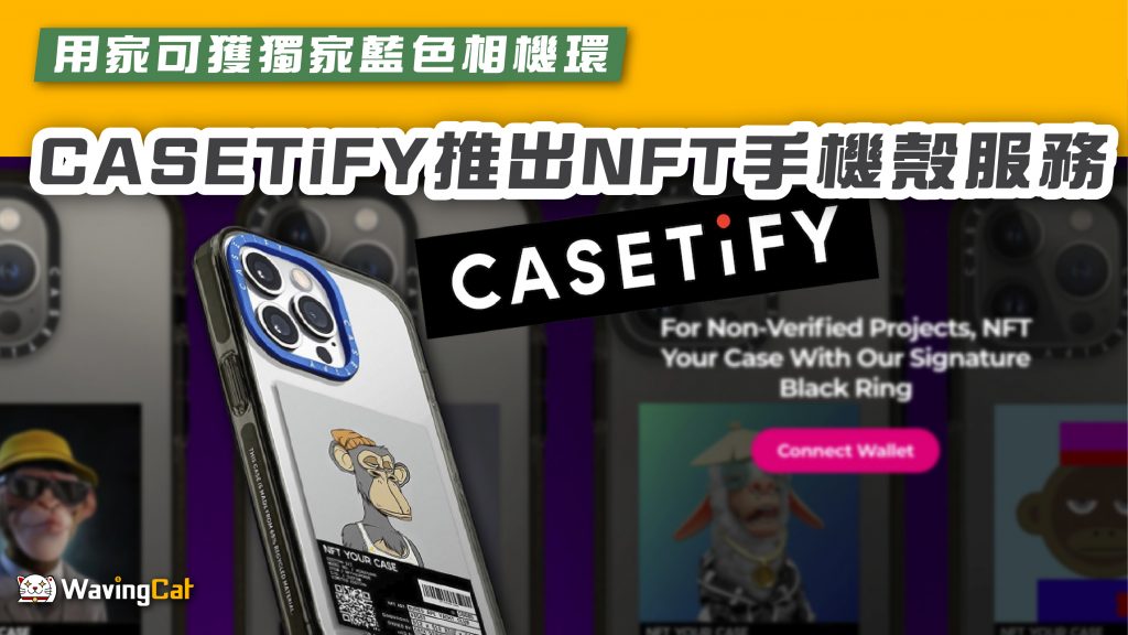 【用家可獲獨家藍色相機環 CASETiFY推出可驗證NFT手機殼服務】 - WavingCat 招財貓