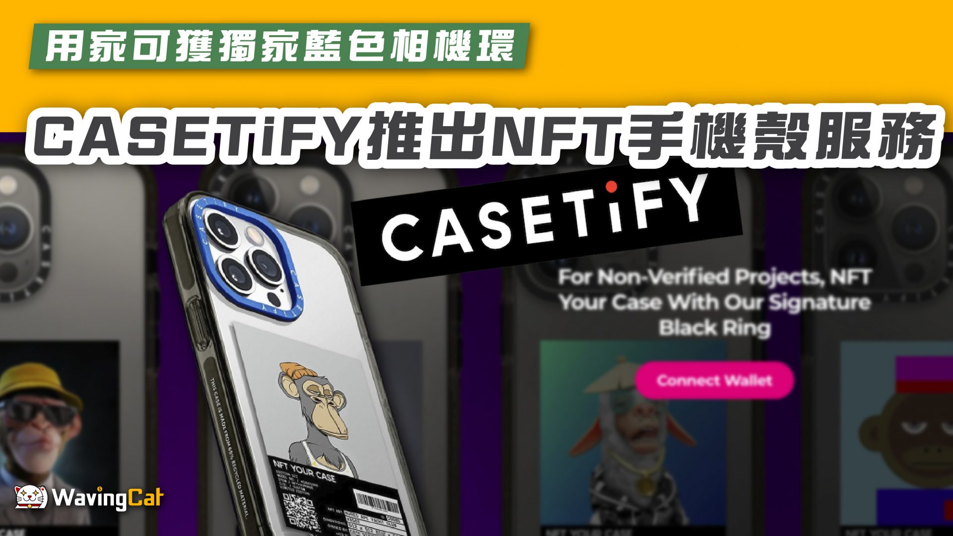 【用家可獲獨家藍色相機環 CASETiFY推出可驗證NFT手機殼服務】 - WavingCat 招財貓