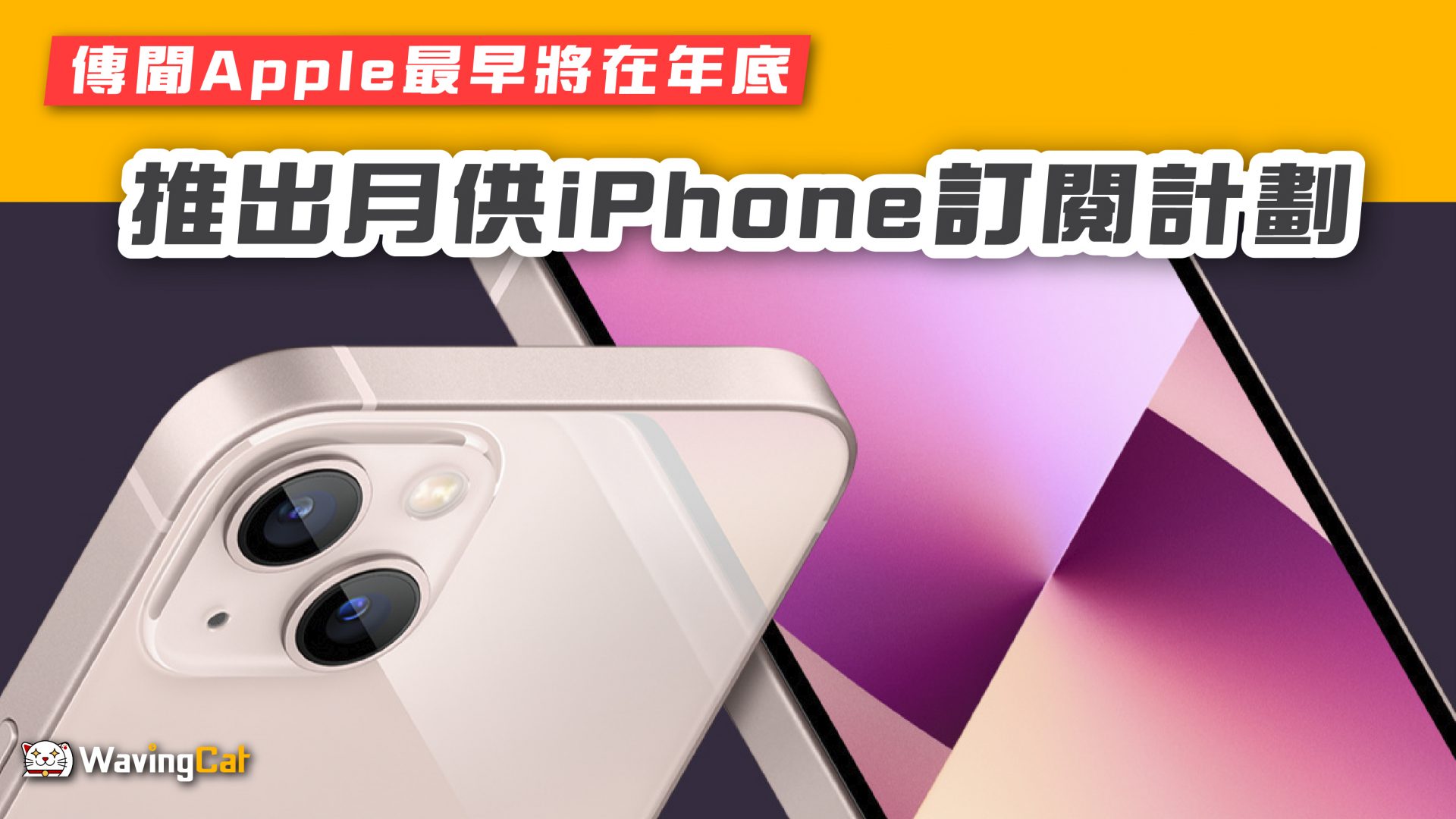 【傳聞Apple最早將在年底 推出月供iPhone訂閱計劃】 - WavingCat 招財貓