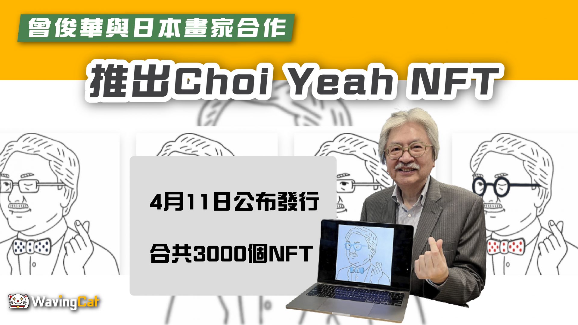 【曾俊華與日本畫家合作 推出Choi Yeah NFT】 - WavingCat 招財貓