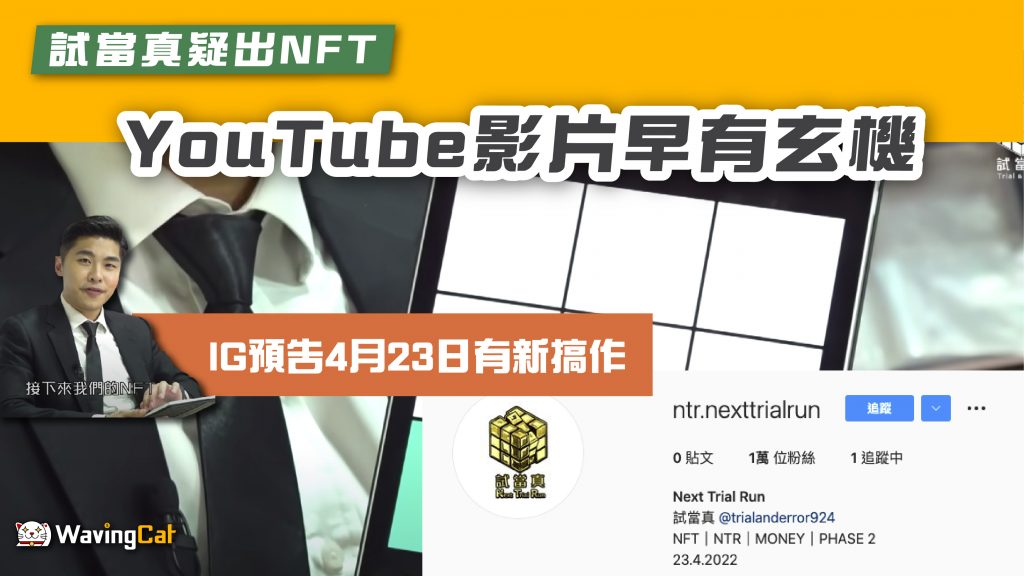 【IG預告4月23日有新搞作】試當真疑出NFT YouTube影片早有玄機 - WavingCat 招財貓