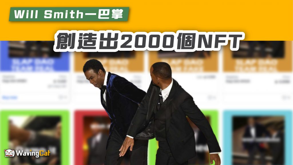 【Will Smith NFT】Will Smith一巴掌 創造出2000個NFT - WavingCat 招財貓