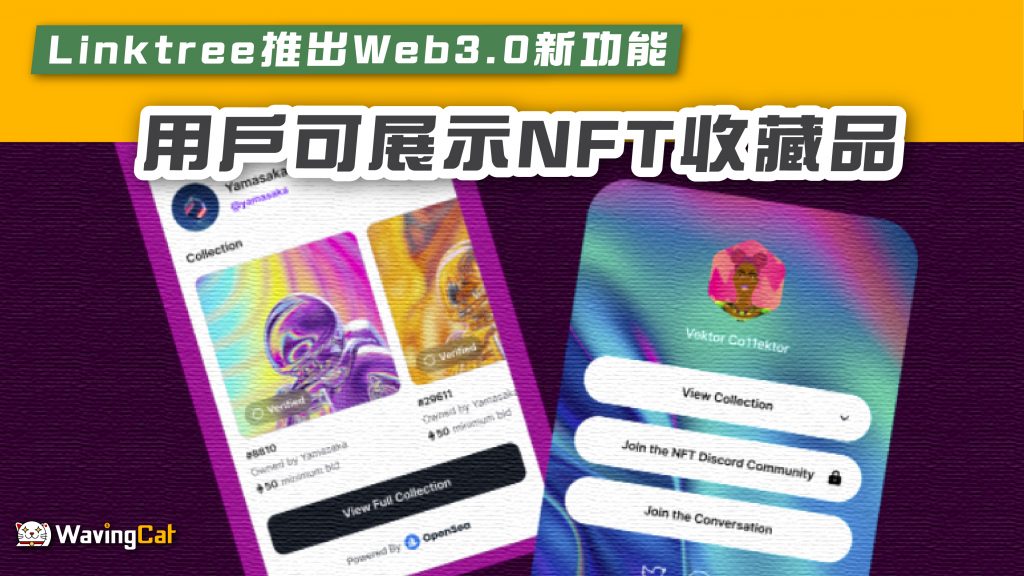 【Linktree推出Web 3.0新功能 用戶可展示NFT收藏品】 - WavingCat 招財貓