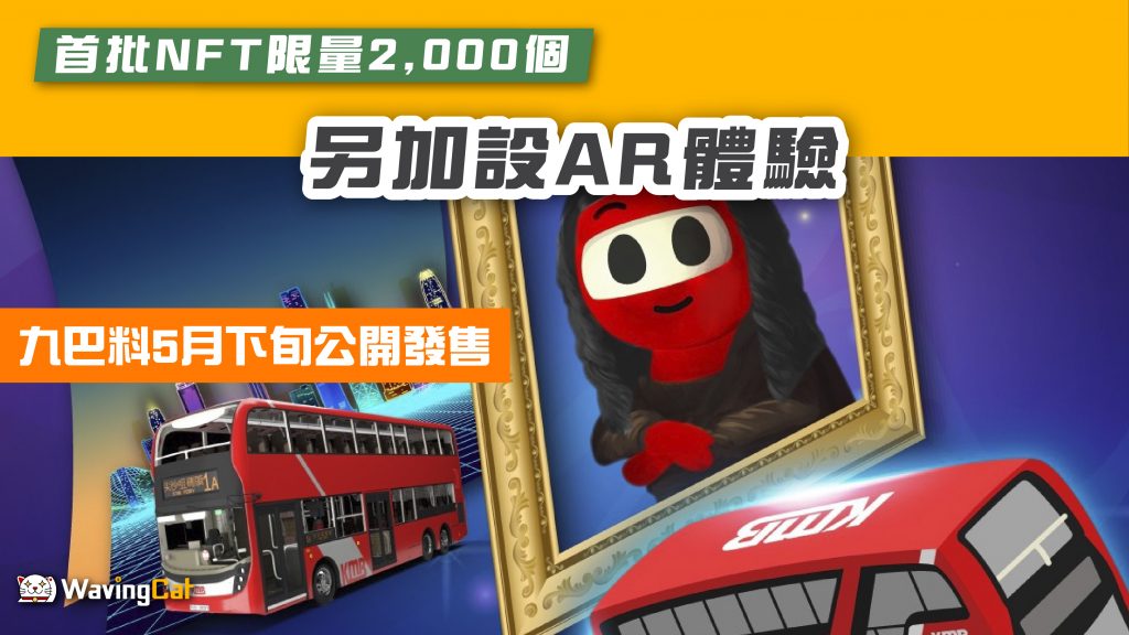 【九巴料5月下旬公開發售】首批NFT限量2,000個 另加設AR體驗 - WavingCat 招財貓