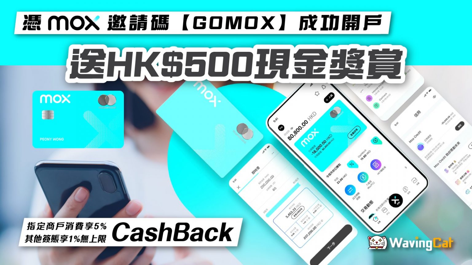 【Mox開戶教學】憑Mox邀請碼【GOMOX】送HK$500現金獎賞 - WavingCat 招財貓