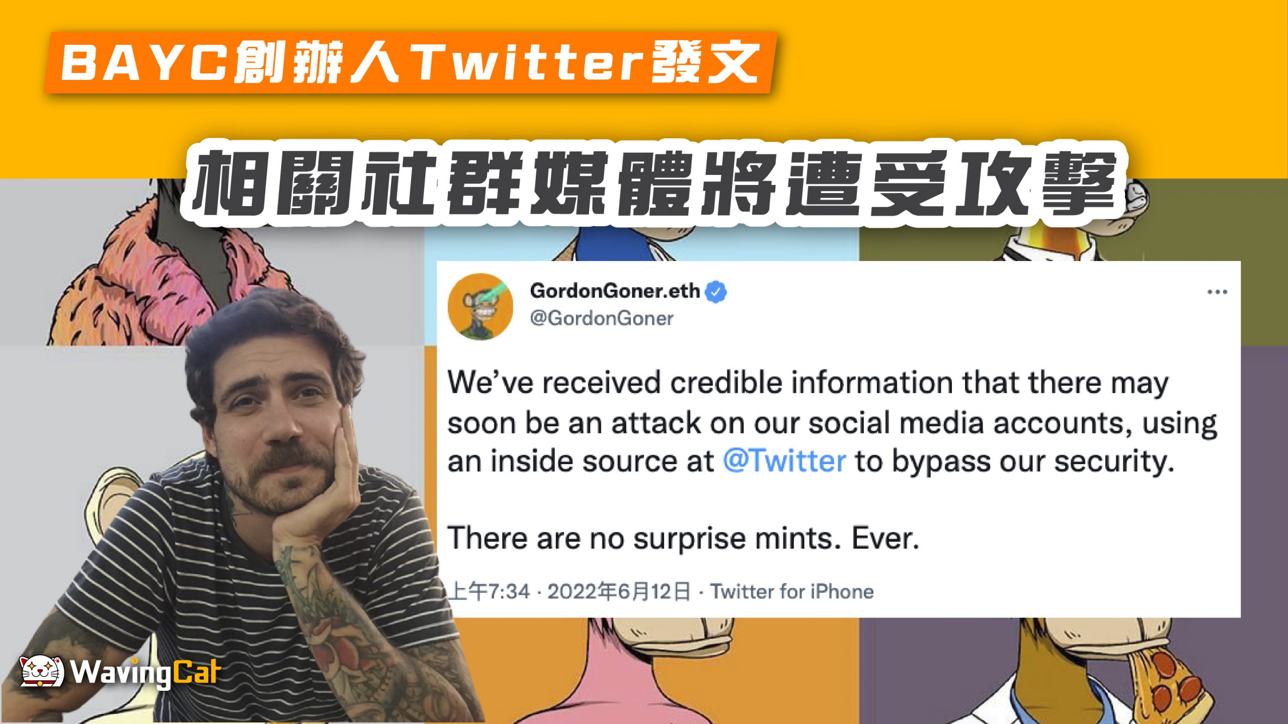 【BAYC創辦人Twitter發文 相關社群媒體將遭受攻擊】 - WavingCat 招財貓