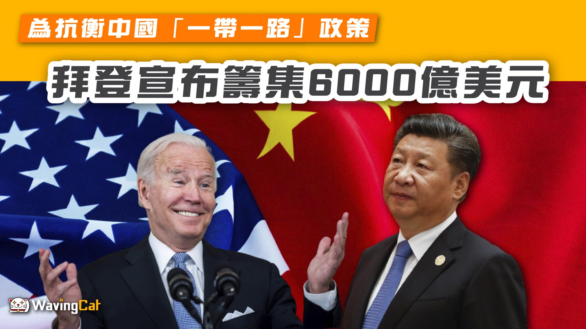 【G7峰會】為抗衡中國「一帶一路」政策 拜登宣布籌集6000億美元 - WavingCat 招財貓