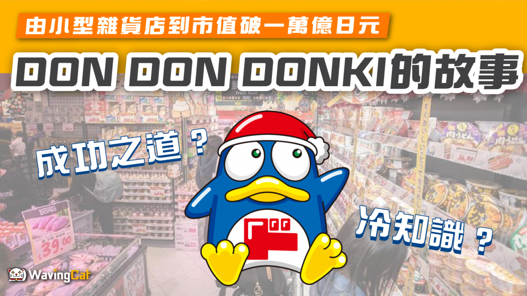 Donki由小型雜貨店到市值破一萬億日元的成功之道 Donki冷知識 DON DON DONKI的故事