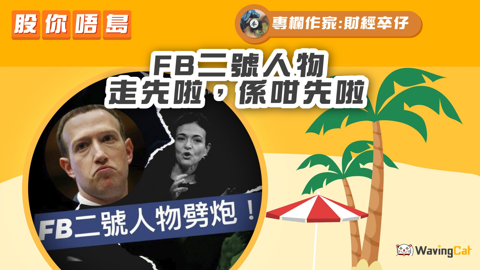 【FB二號人物走先啦，係咁先啦】財經專欄｜財經卒仔 - WavingCat 招財貓