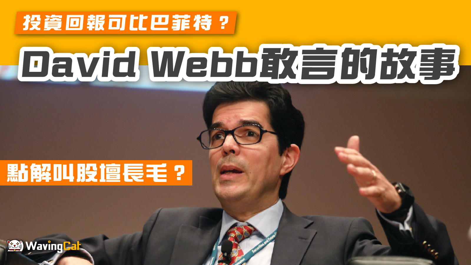 David Webb為什麼叫股壇長毛？David Webb投資回報可比巴菲特？