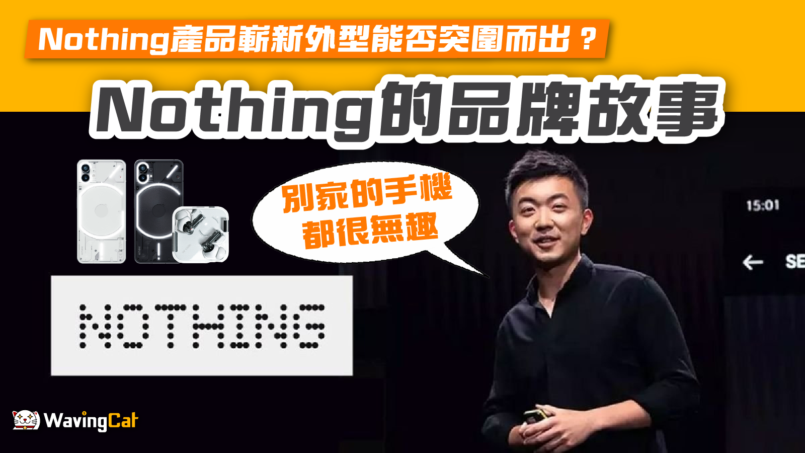Nothing 創辦人稱別家的手機都很無趣 Nothing產品嶄新外型能否突圍而出？
