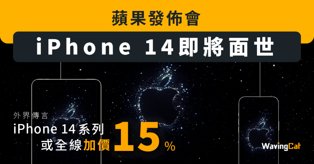 【蘋果發佈會】 iPhone 14即將面世 外界傳言 iPhone 14系列或全線加價15% - WavingCat 招財貓