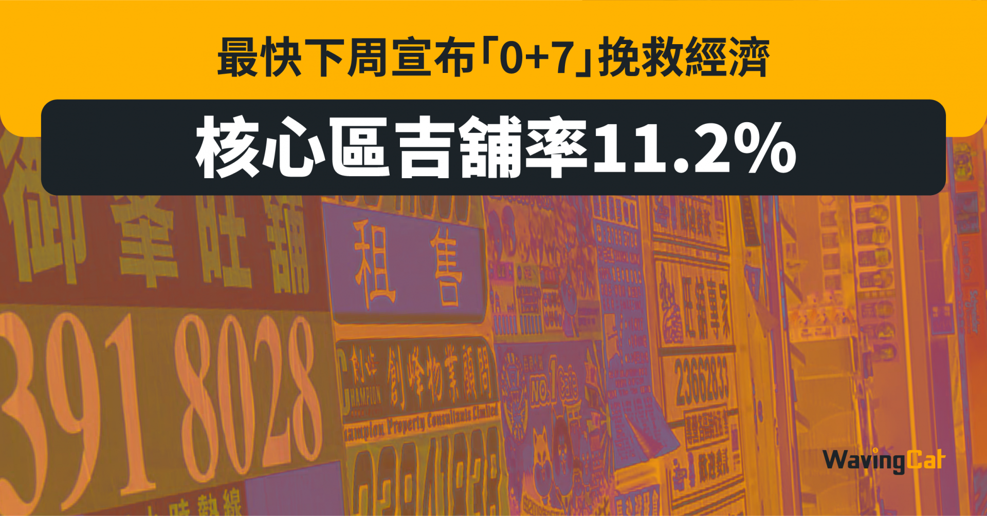 核心區吉舖率11.2% 最快下周宣布「0+7」挽救經濟 - WavingCat 招財貓