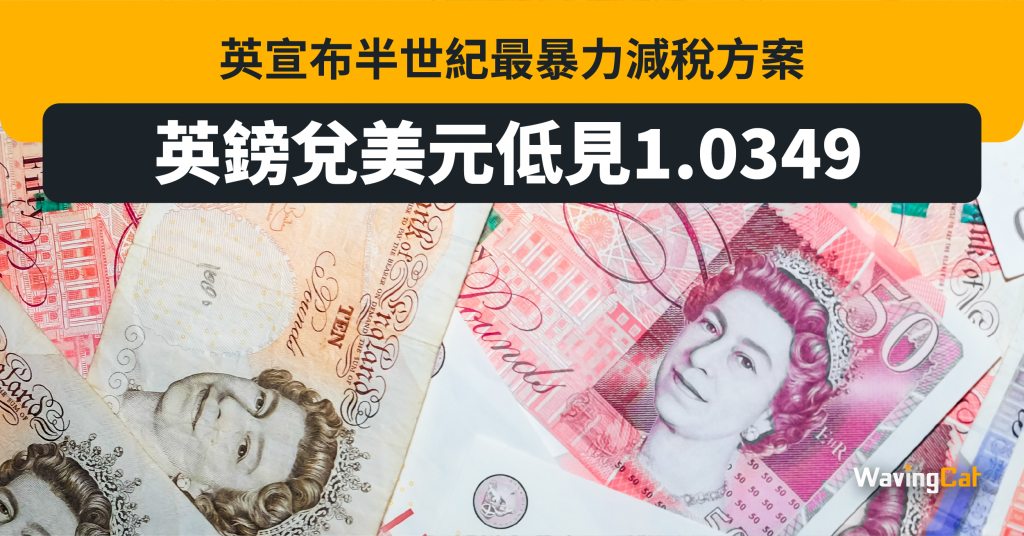 英宣布半世紀最暴力減稅方案 英鎊兌美元低見1.0349 匯控渣打股價狂瀉 - WavingCat 招財貓