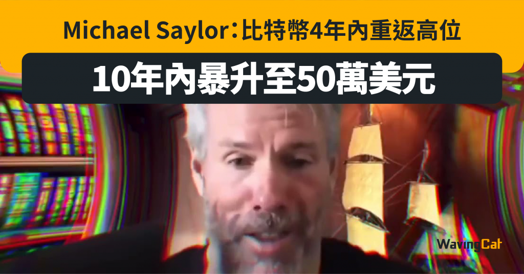Michael Saylor：比特幣4年內重返高位 10年內暴升至50萬美元 - WavingCat 招財貓