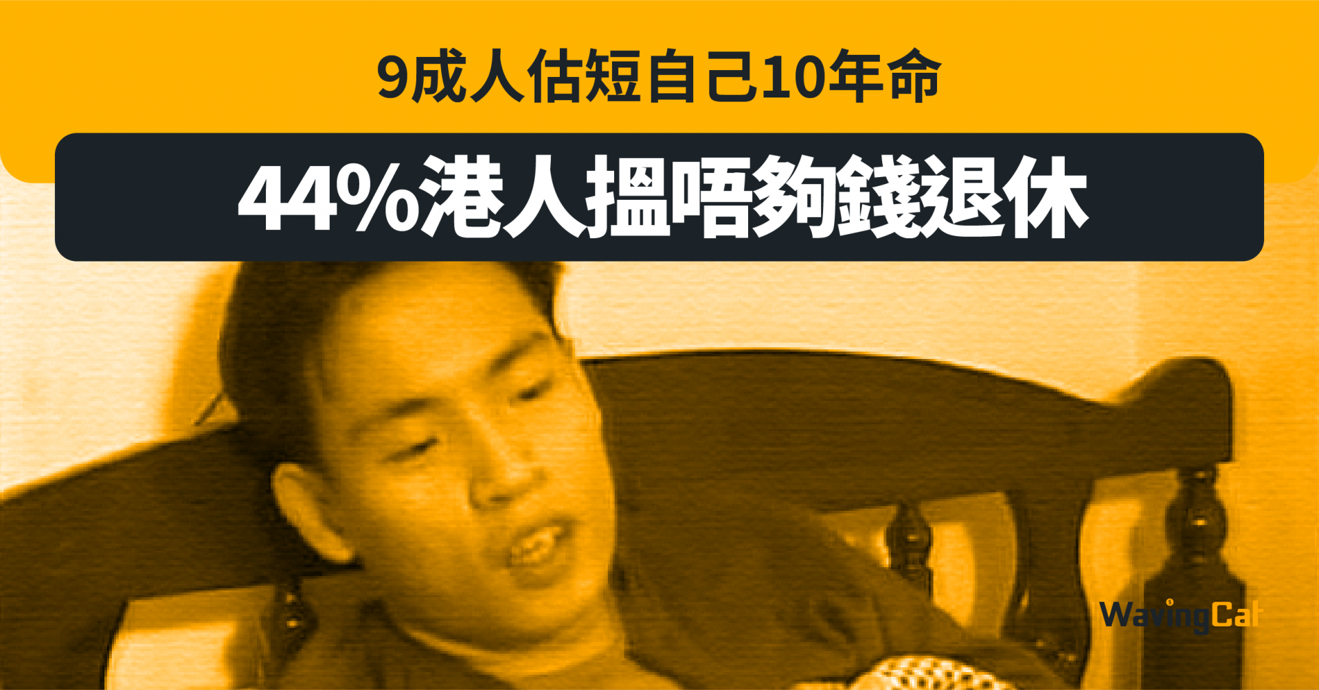 9成人估短自己10年命 44%港人搵唔夠錢退休 - WavingCat 招財貓