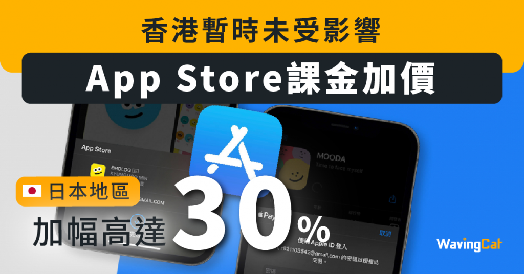 【App Store課金加價】日本地區加幅高達30% 香港暫時未受影響 - WavingCat 招財貓