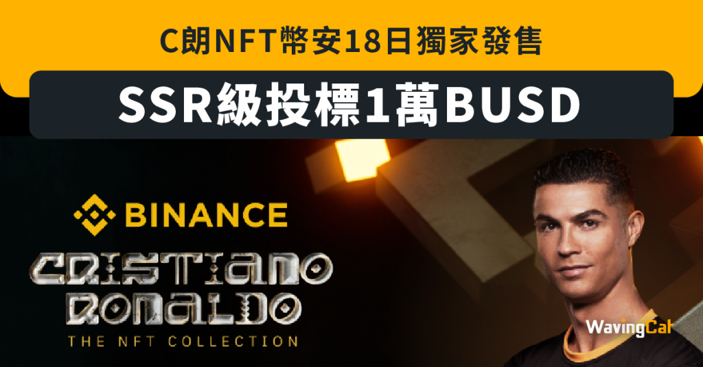 C朗NFT幣安18日獨家發售 SSR級投標1萬BUSD - WavingCat 招財貓