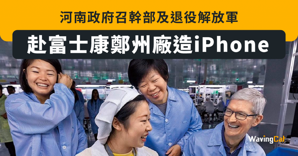 河南政府召幹部及退役解放軍 赴富士康鄭州廠造iPhone - WavingCat 招財貓