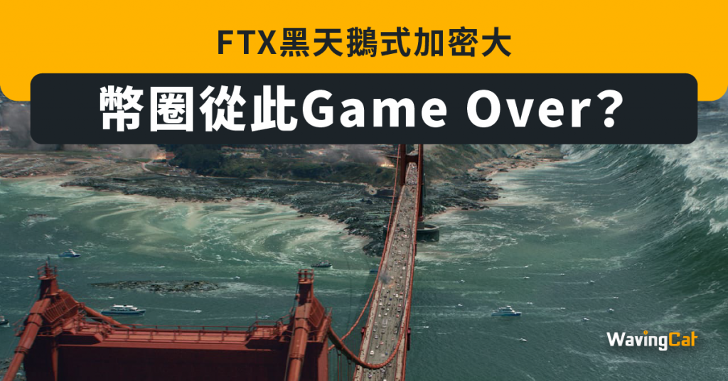 FTX黑天鵝式加密大地震 幣圈從此Game Over？ - WavingCat 招財貓