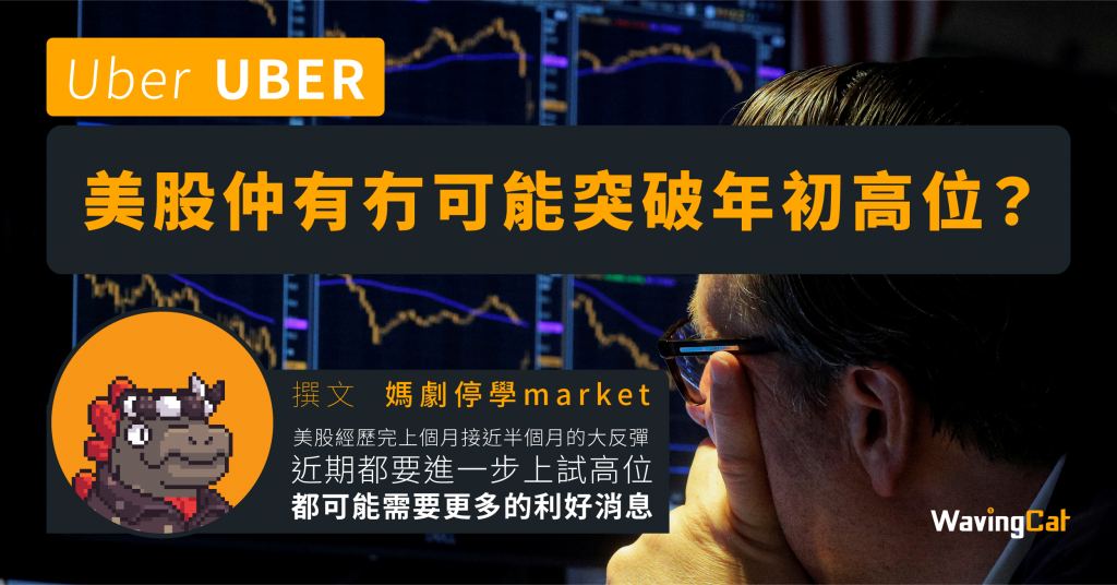 【Uber】美股仲有冇可能突破年初高位？ - WavingCat 招財貓