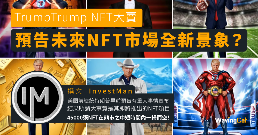 TrumpTrump NFT大賣｜預告未來NFT市場全新景象？ - WavingCat 招財貓