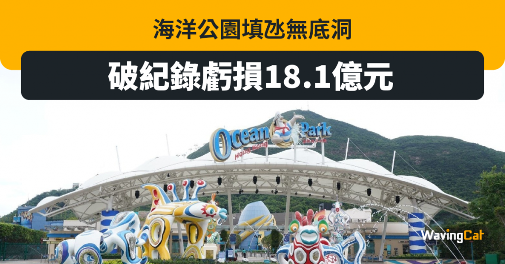 虧損18.1億破紀錄 海洋公園慘變海洋垃圾 - WavingCat 招財貓