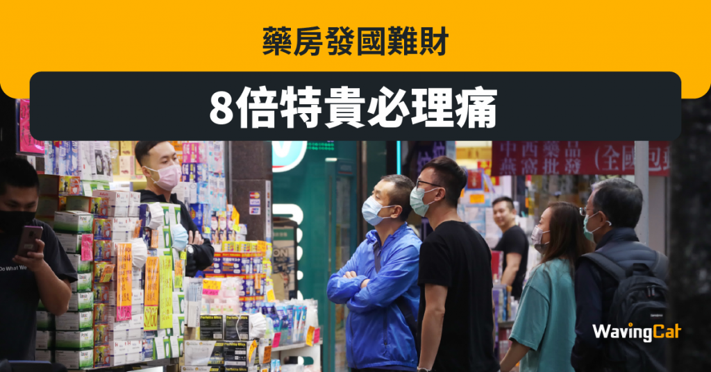 【搶藥潮又起】藥房發國難財 8倍特貴必理痛 - WavingCat 招財貓