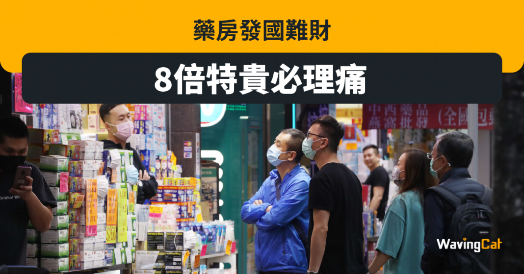 【搶藥潮又起】藥房發國難財 8倍特貴必理痛 - WavingCat 招財貓