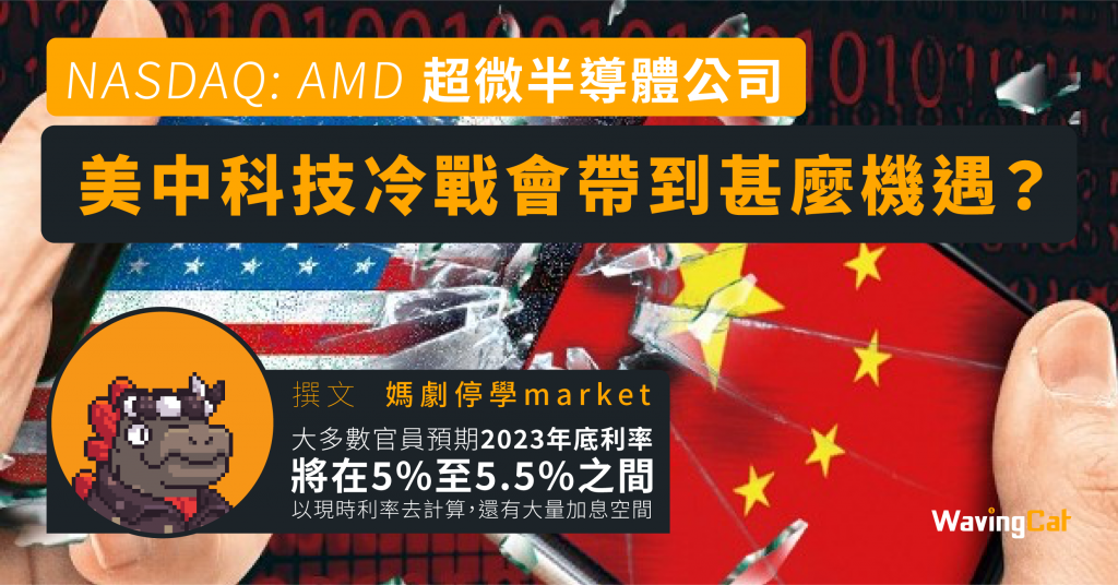 【AMD】美中科技冷戰會帶到甚麼機遇？ - WavingCat 招財貓