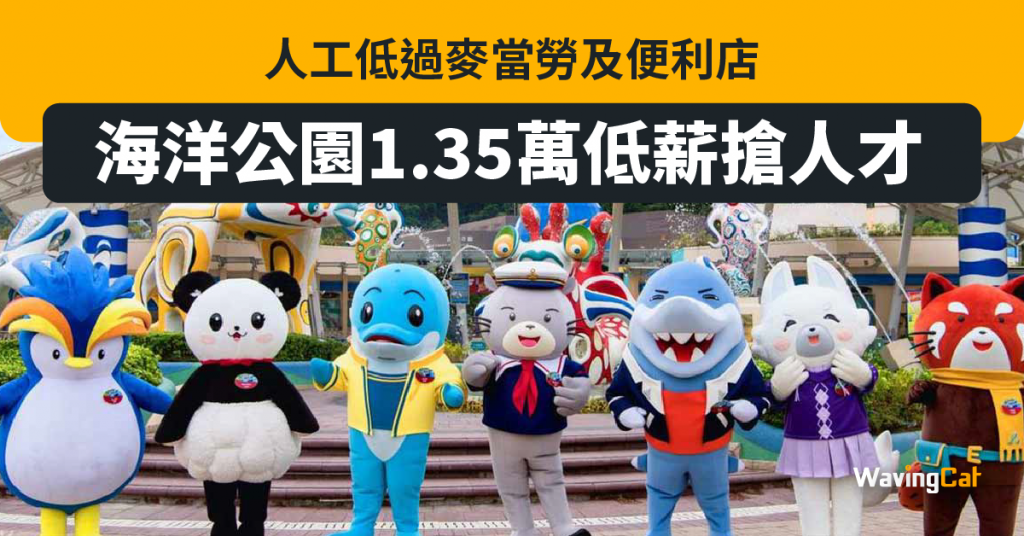 海洋公園1.35萬低薪搶人才 人工低過麥當勞及便利店 - WavingCat 招財貓
